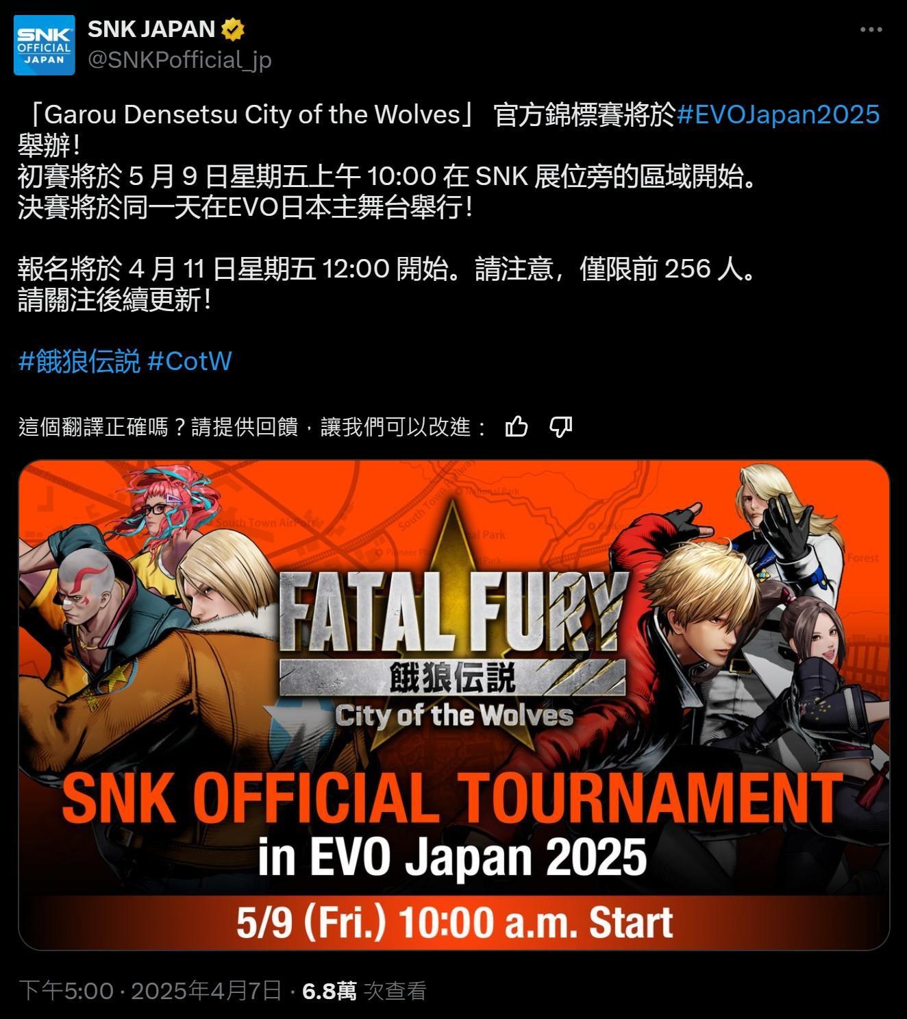 【情報】[EVO JP 2025] 餓狼CotW 官方賽, 5/9(五) 上午進行. 4/11(五)開放報名 @拳皇／格鬥天王 哈啦板 - 巴哈姆特