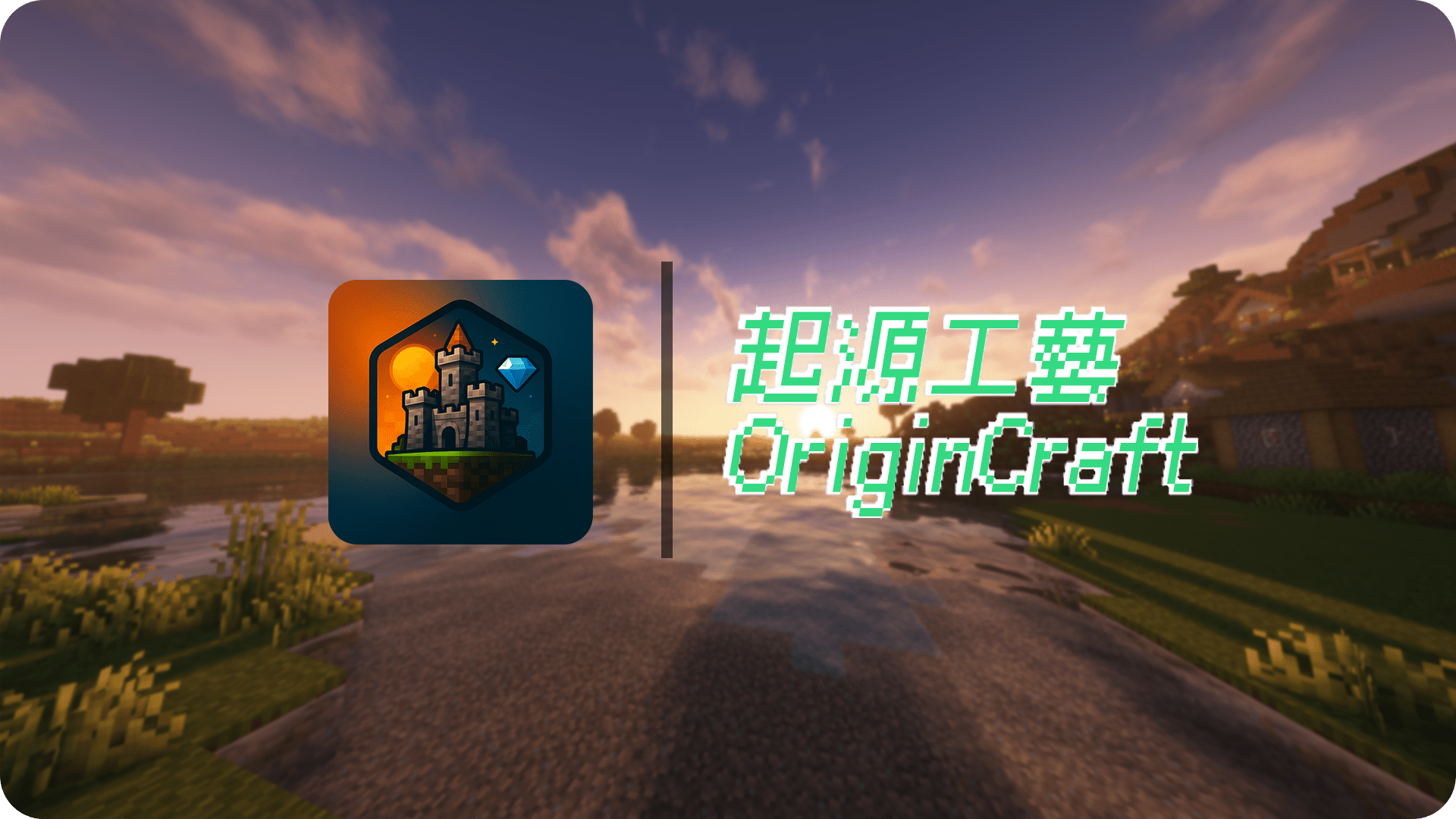 【自架】【1.21.7~1.21.8】OriginCraft 起源工藝 長期經營 @Minecraft 我的世界（當個創世神） 哈啦板 - 巴哈姆特
