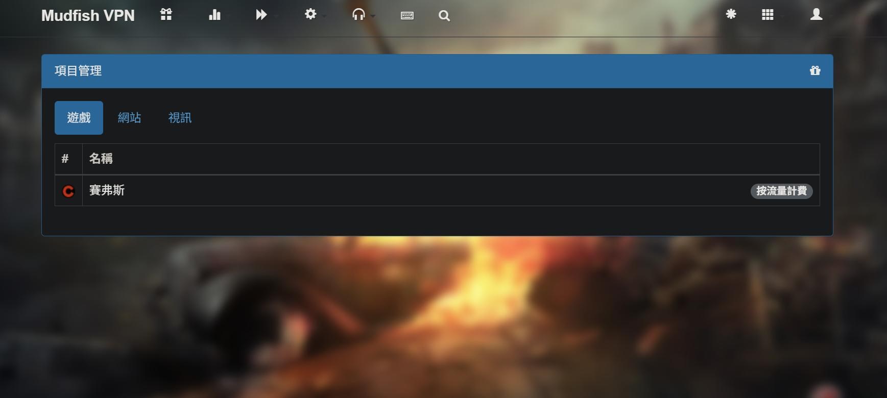 【心得】mudfish VPN 添加自定義路由 登官網 @暴能特區 Cyphers 哈啦板 - 巴哈姆特