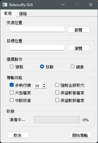 【密技】自製 圖形化檔案複製&移動&備份工具 RobocoPy-GUI v0.2.1 @電腦應用綜合討論 哈啦板 - 巴哈姆特