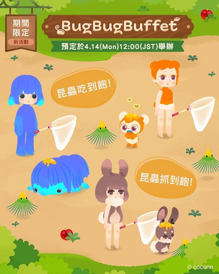 【情報】4/14開始－Bug Bug Buffet！ @寵物島 Livly Island 哈啦板 - 巴哈姆特