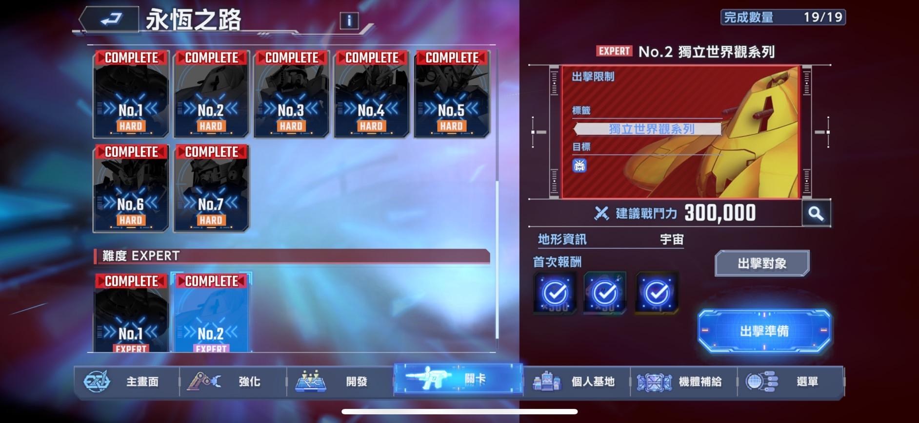 【全破心得】所有關卡＋永恆之路EX1、EX2通關與陣容 @SD 鋼彈 G 世代 永恆 哈啦板 - 巴哈姆特