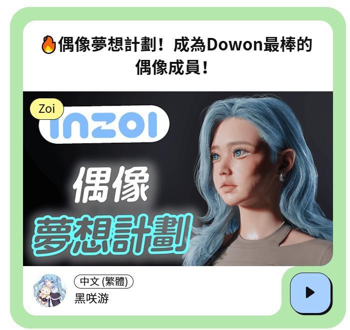 【心得】抽inZOI搶先體驗序號x1！ 第二次「創Zoi者挑戰賽挑戰」抽inZOI 週邊組合！ @Steam 綜合討論板 哈啦板 - 巴哈姆特