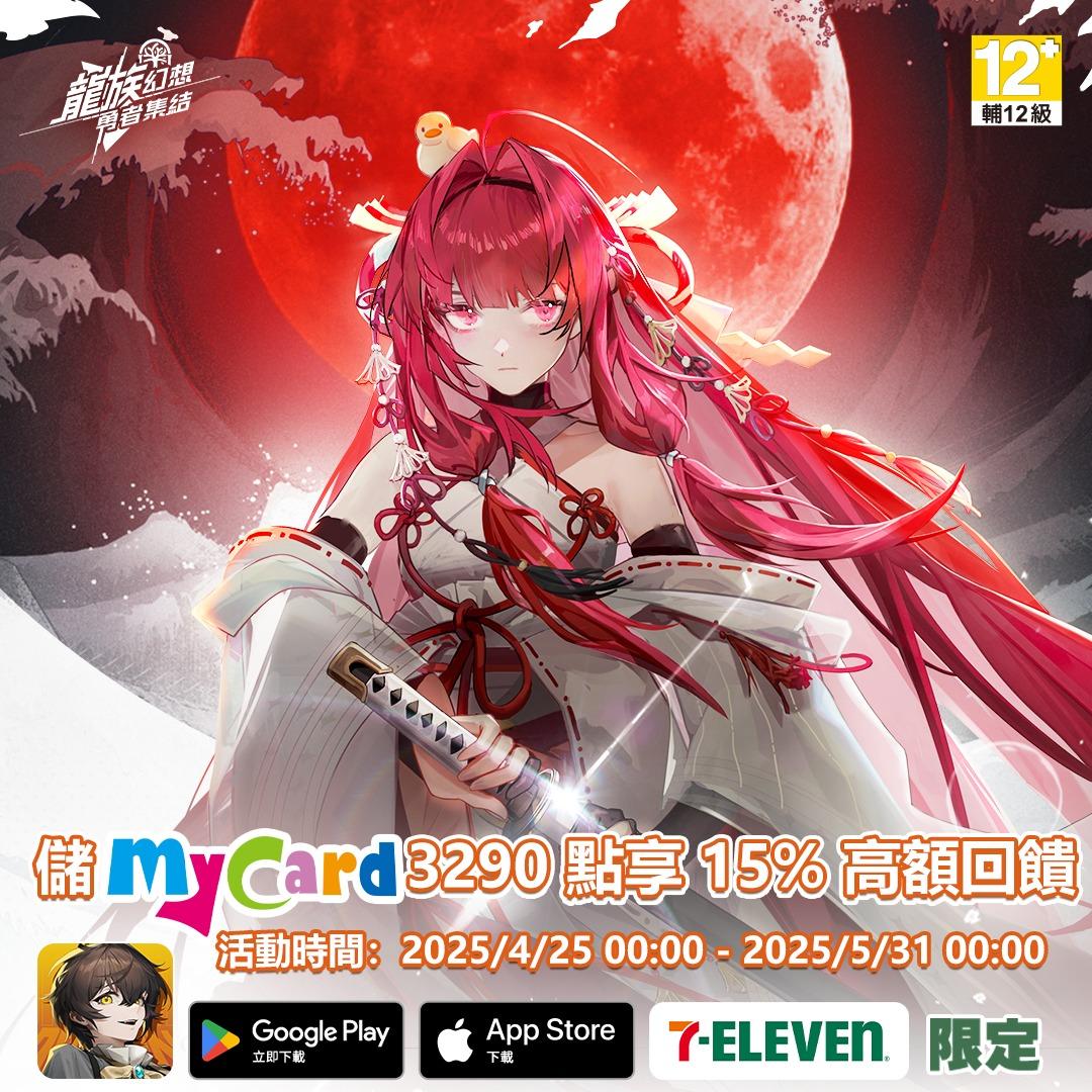 【情報】7-ELEVEN限定MyCard儲值福利大放送！ @龍族幻想：勇者集結 哈啦板 - 巴哈姆特