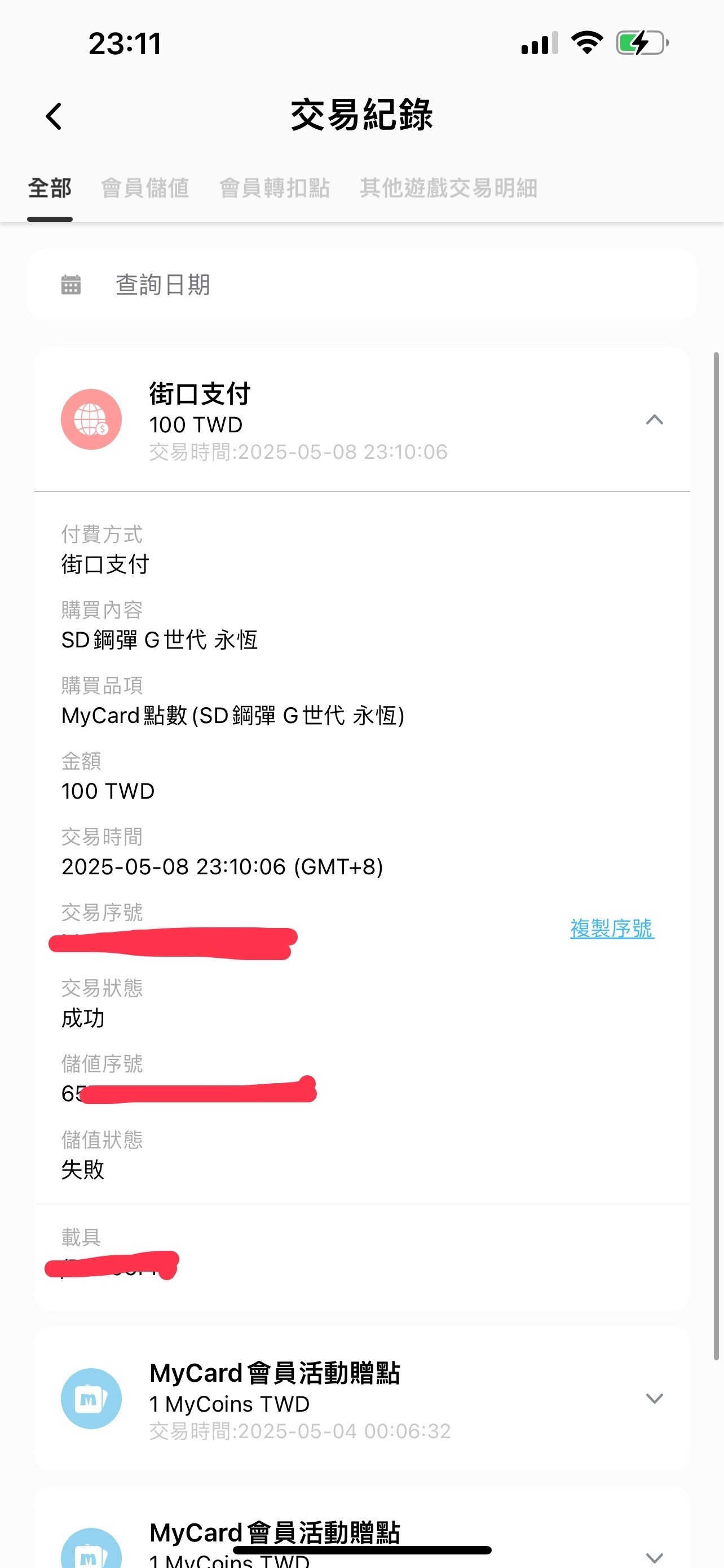 【問題】MyCard 付款成功卻儲值失敗 求解 @SD 鋼彈 G 世代 永恆 哈啦板 - 巴哈姆特