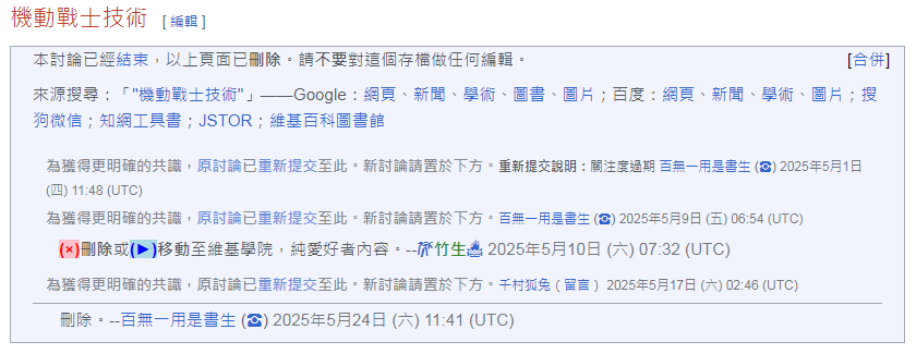 【情報】(31/5 12:50更新:作出最後回應,之後不會再作任何回應)發現近日中文維基百科中的有不少高達的資料遭到刪除 @鋼彈 哈啦板 - 巴哈姆特