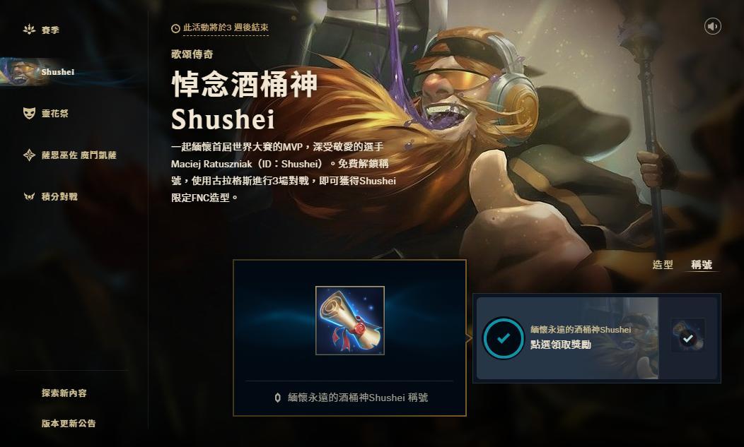 【情報】歌頌傳奇－悼念酒桶神Shushei @英雄聯盟 League of Legends 哈啦板 - 巴哈姆特