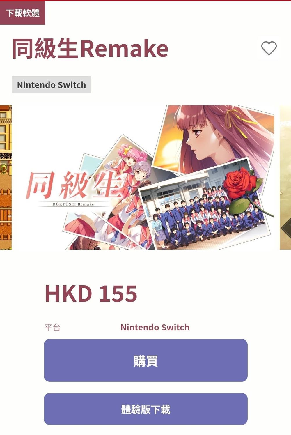 【情報】《同級生 Remake》家機重製版《同級生 Remake CSver》繁體中文版，將於 2025年5月1日 發售 @NS / Nintendo Switch 哈啦板 - 巴哈姆特