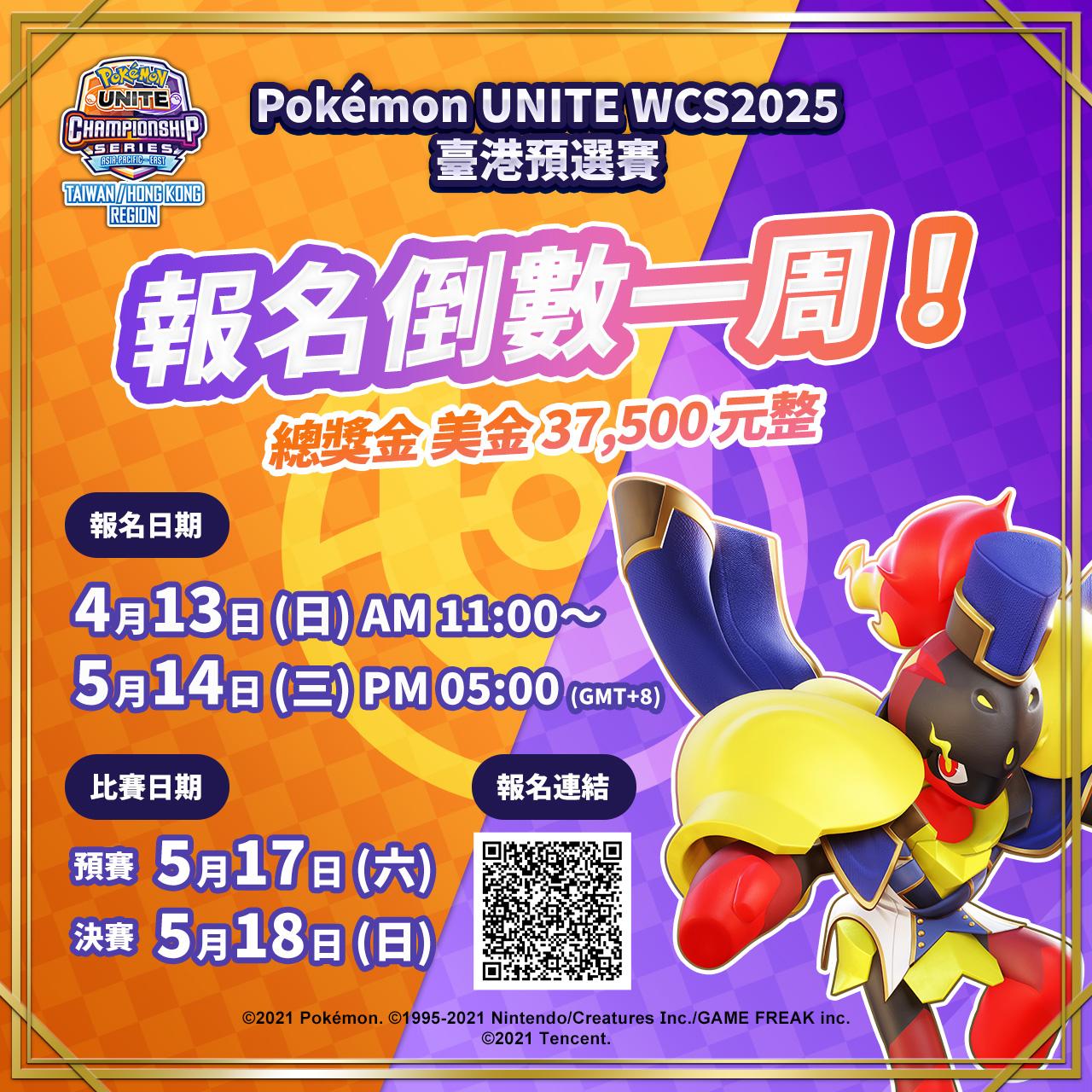 【情報】「Pokémon UNITE WCS2025 臺港預選賽」報名開始！ @寶可夢大集結 哈啦板 - 巴哈姆特
