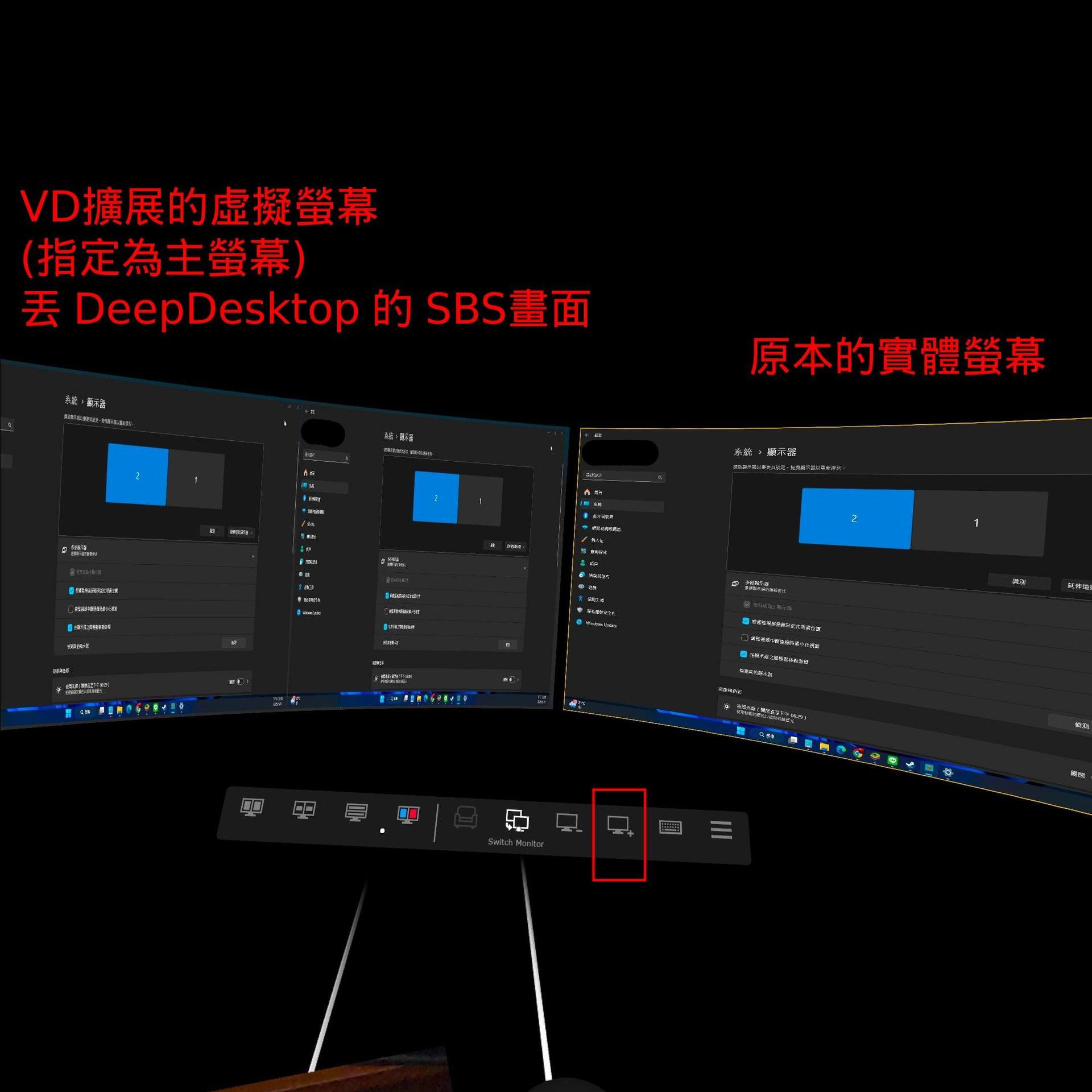 【情報】PCVR 即時2D轉3D - Immersive 3D // DEEP DESKTOP (再串流 Bigscreen 多人觀賞) @VR 虛擬實境綜合討論 哈啦板 - 巴哈姆特