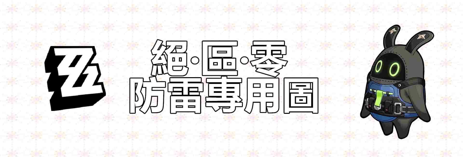 【討論】（投票）該不該開除編劇 @絕區零 哈啦板 - 巴哈姆特