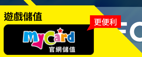 【攻略】更(大)便利的MyCard充值 @SD 鋼彈 G 世代 永恆 哈啦板 - 巴哈姆特