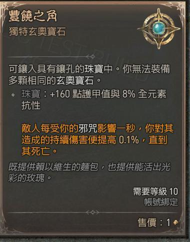 [情報]S9 PTR賽季珠寶功能 @暗黑破壞神 4 哈啦板 - 巴哈姆特