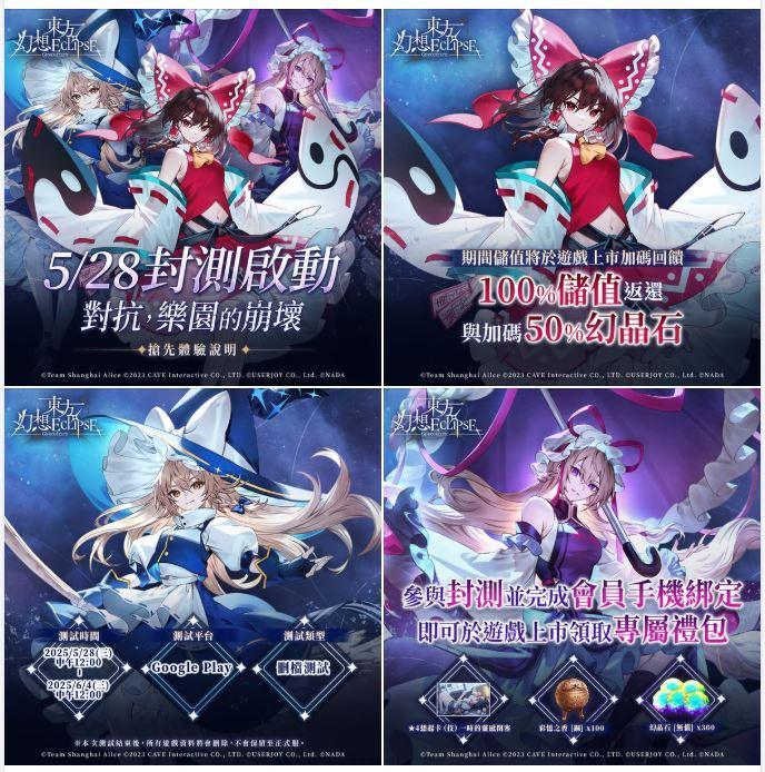 【情報】繁中版《東方幻想ECLIPSE》 #528封測 即將啟動 @東方幻想 Eclipse 哈啦板 - 巴哈姆特