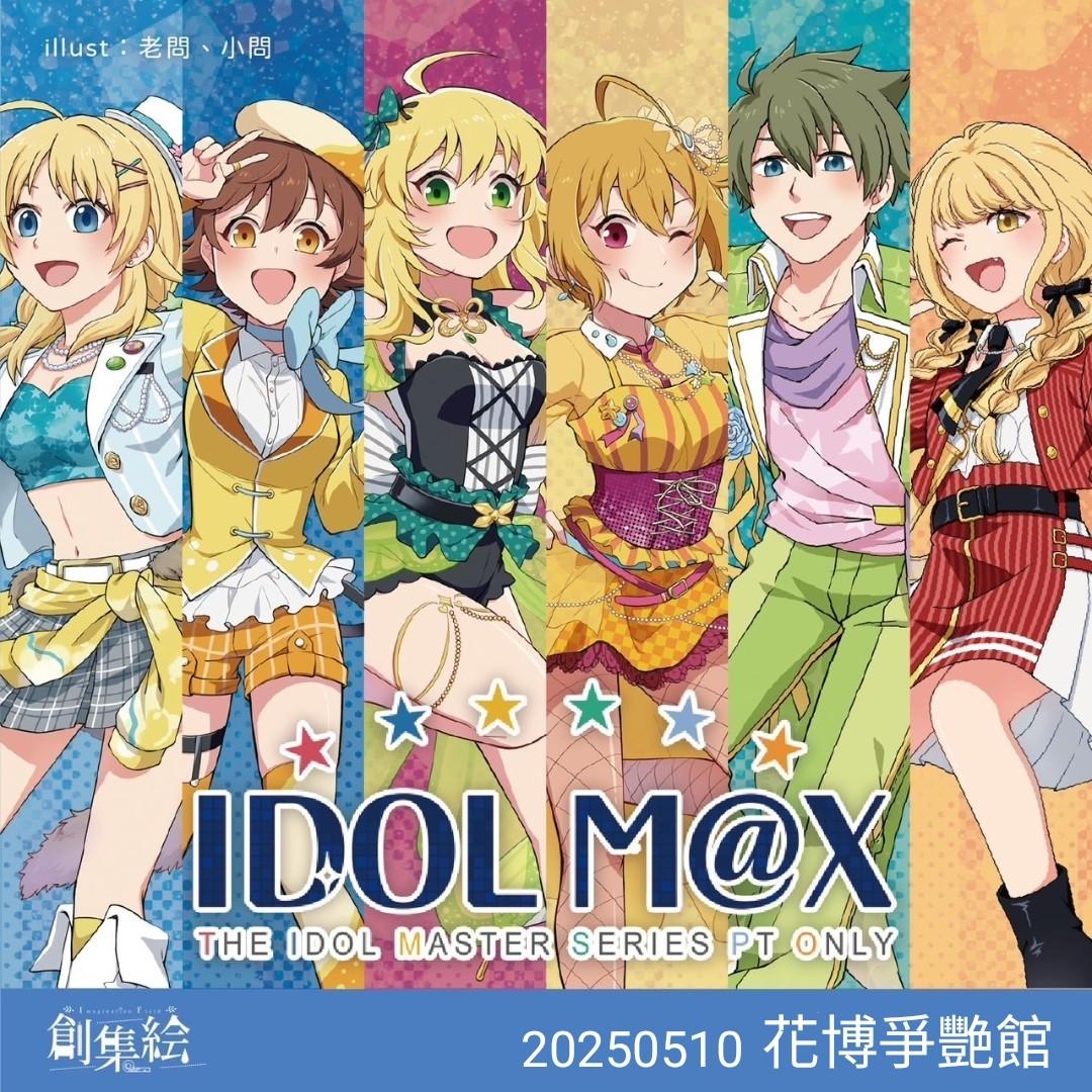 【閒聊】偶像大師系列only IDOL M@X @學園偶像大師 哈啦板 - 巴哈姆特
