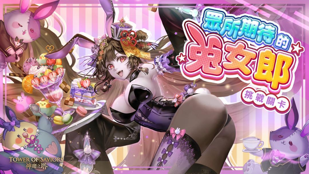 【神魔之塔】挑戰任務 眾所期待的兔女郎｜林黛玉｜Terry 40秒速刷 - yt149的創作 - 巴哈姆特