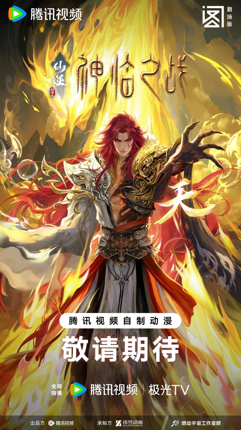 中國網路動畫《仙逆劇場版 神臨之戰》5 月 30 日起騰訊視頻播出 - bob900714的創作 - 巴哈姆特