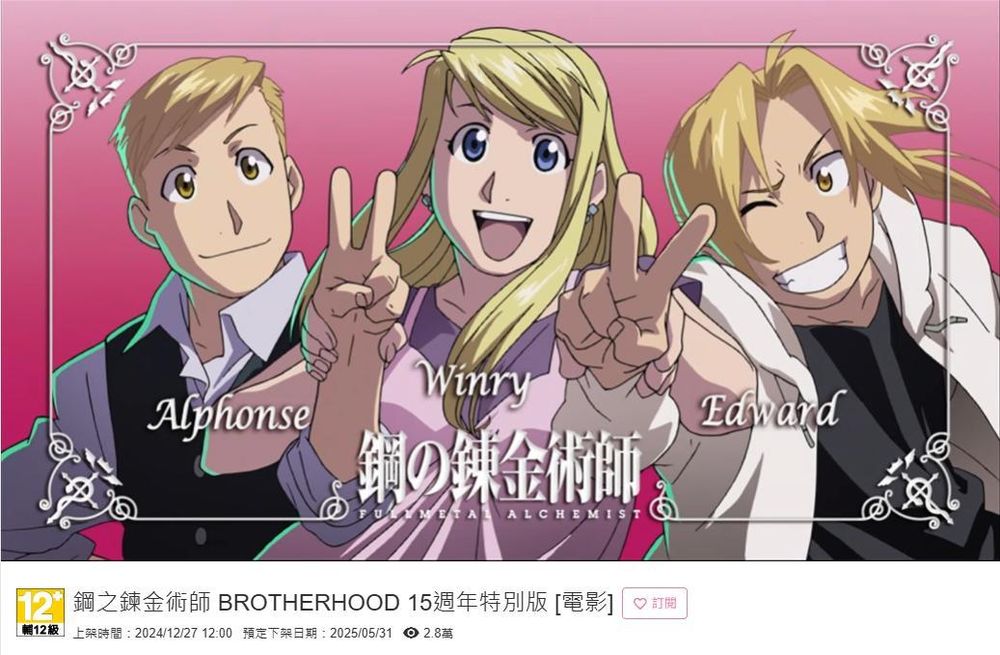 [動畫瘋][AC]趕在下架前補完鋼鍊15周年紀念電影版(圖) - lcoffee的創作 - 巴哈姆特