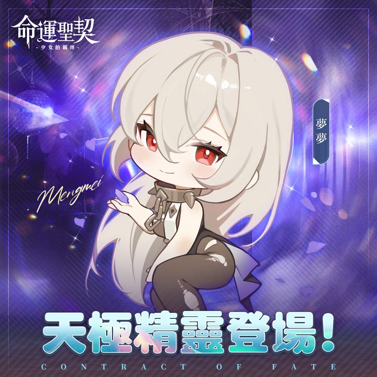 《命運聖契：少女的羈絆》】第二位天極精靈【夢夢】甜甜登場！ - pri2025fka的創作 - 巴哈姆特