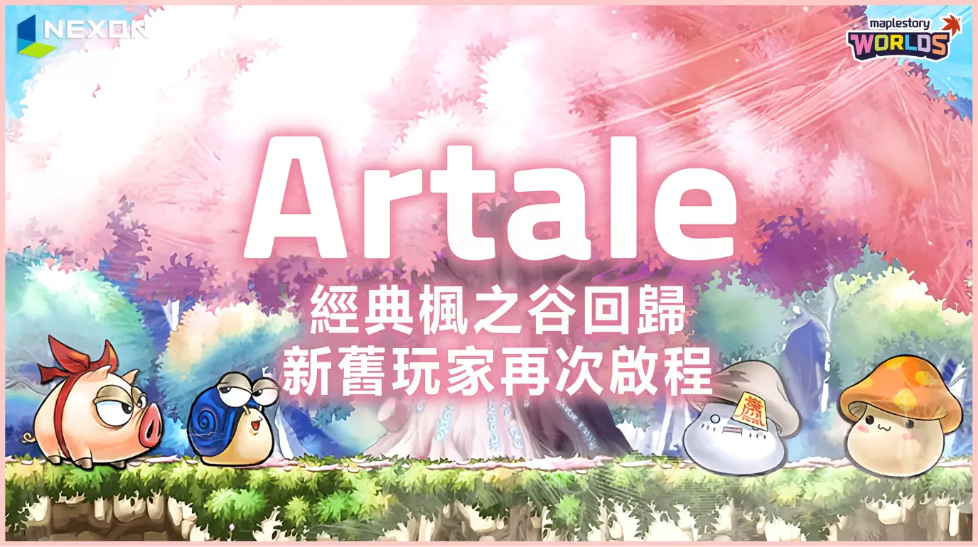 《楓之谷Artale》（繁體中文版）關於頻道系統調整的公告 - pri2025fka的創作 - 巴哈姆特