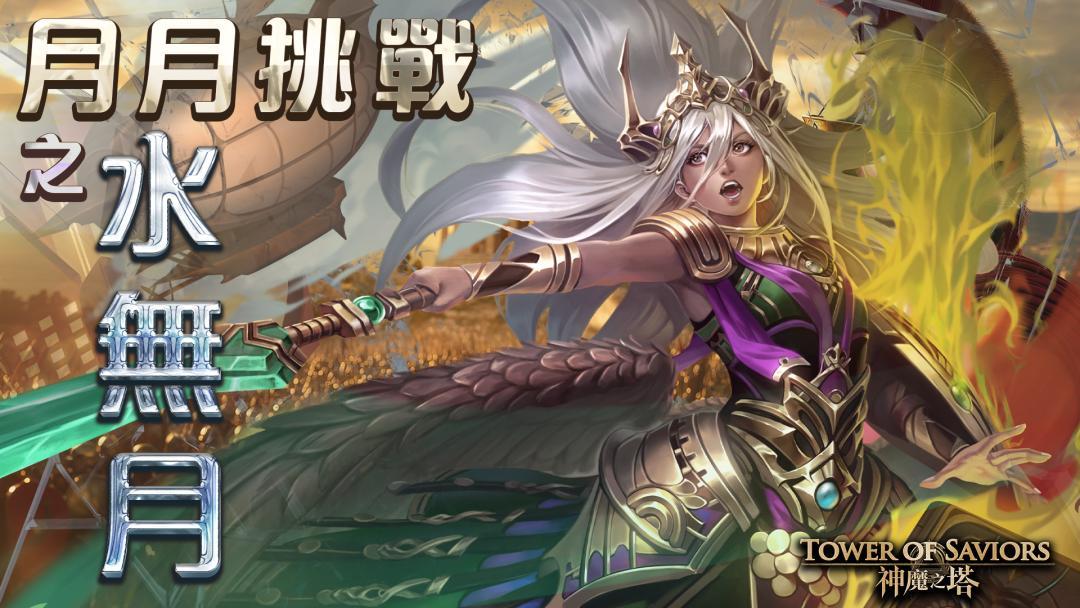 【神魔之塔】6月挑戰任務｜月月挑戰之水無月｜Extra1｜LV10、LV9、LV8、LV7、LV6 - yt149的創作 - 巴哈姆特