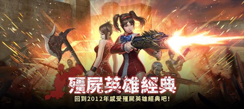 【活動】 【武器改造系統／殭屍英雄經典回歸活動】 @CS Online﹝絕對武力﹞ 哈啦板 - 巴哈姆特