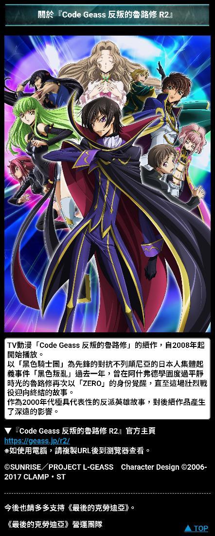【情報】合作公告_Code Geass 反叛的魯路修 R2 @最後的克勞迪亞 哈啦板 - 巴哈姆特
