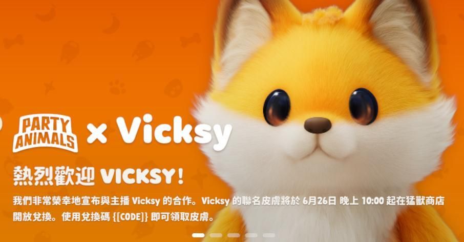 【心得】主播Vicksy 聯動皮膚序號於6/26 22:00起兌換!! @猛獸派對 哈啦板 - 巴哈姆特
