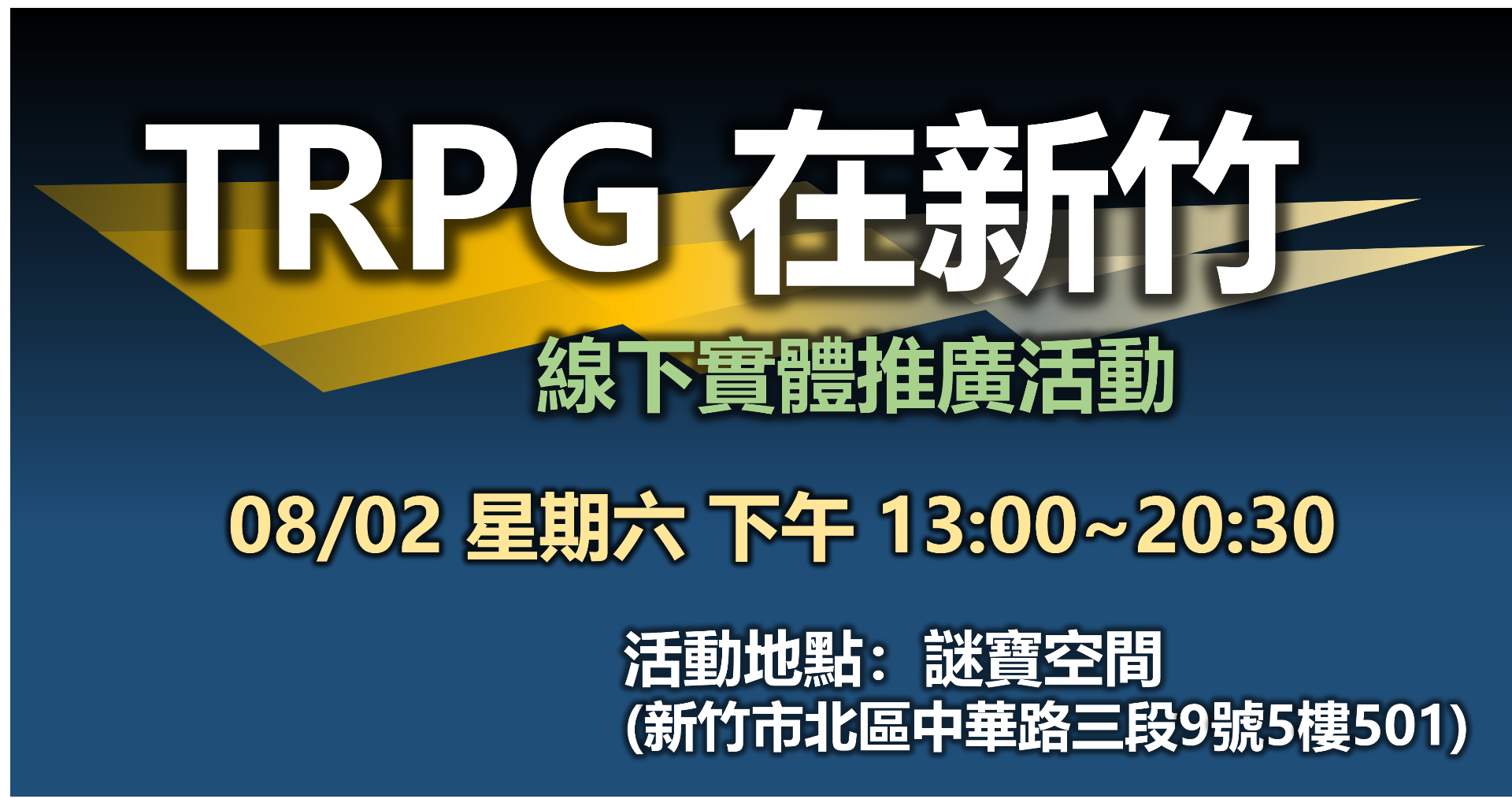 【情報】2025.08.02 TRPG在新竹實體推廣活動 @桌上角色扮演遊戲(TRPG)討論 哈啦板 - 巴哈姆特