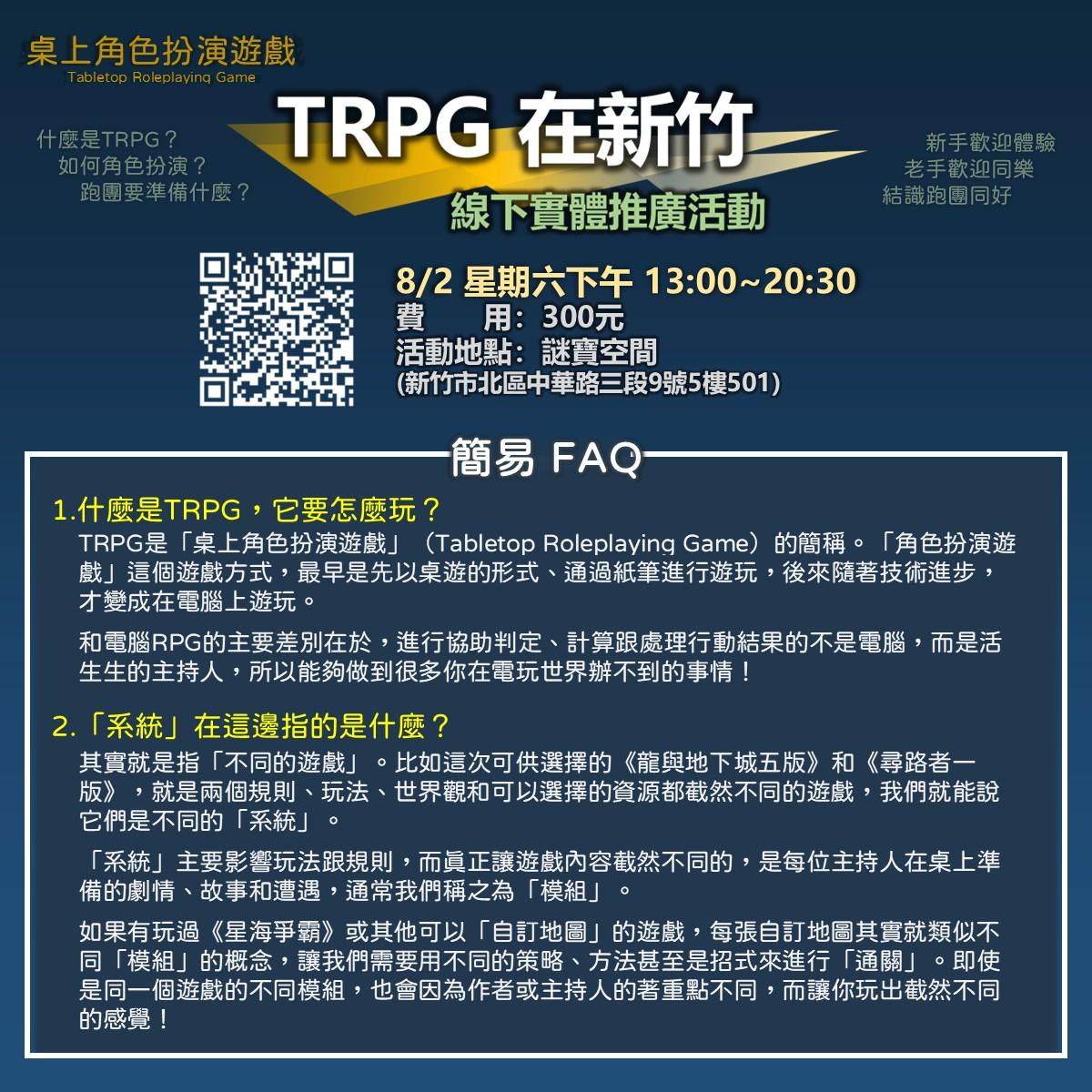 【情報】2025.08.02 TRPG在新竹實體推廣活動 @桌上角色扮演遊戲(TRPG)討論 哈啦板 - 巴哈姆特