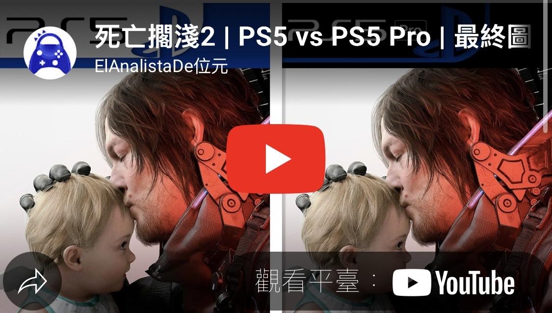 【討論】死亡擱淺2 PS5與Pro 比較評測 @PS5 / PlayStation5 哈啦板 - 巴哈姆特