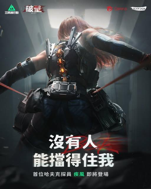 【討論】預告，哈夫克陣營首位突擊探員 ── 疾風 @Garena 三角洲行動 哈啦板 - 巴哈姆特