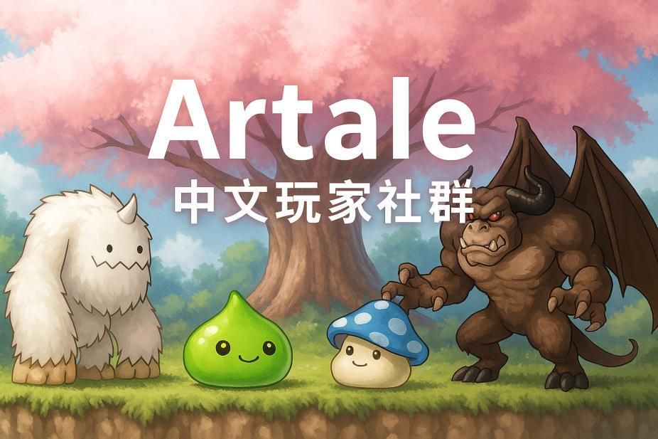 【攻略】最多人的Artale Discord- Artale中文玩家社群！歡迎大家加入 ! 目前13萬人 @MapleStory Worlds 哈啦板 - 巴哈姆特