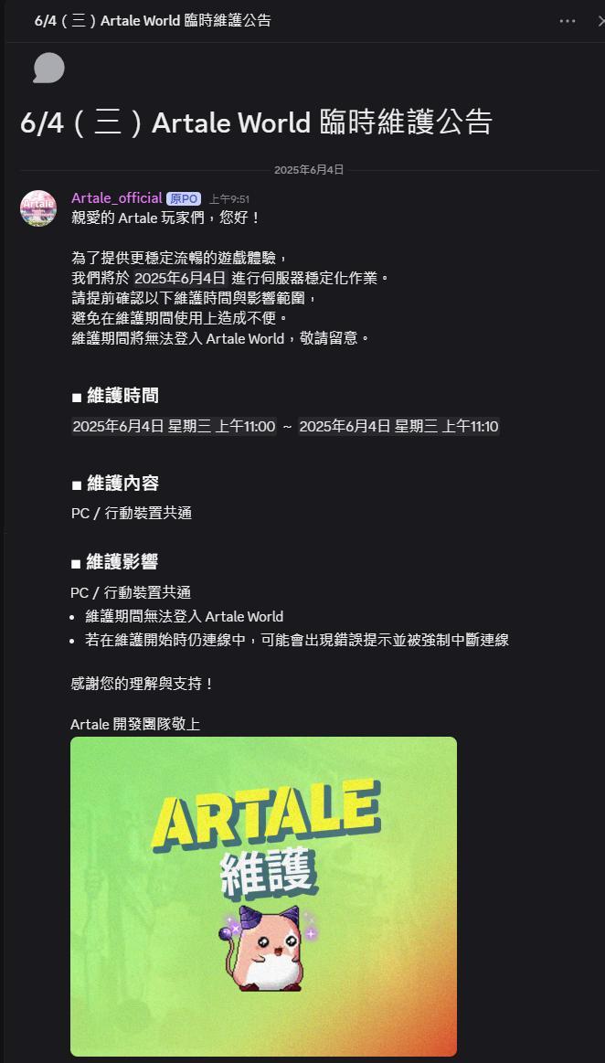 【情報】6/4（三）Artale World 臨時維護公告 & [維護公告] 6/5(四) 伺服器維護通知 06:30 - 09:00 (GMT+8) @MapleStory Worlds 哈 ...