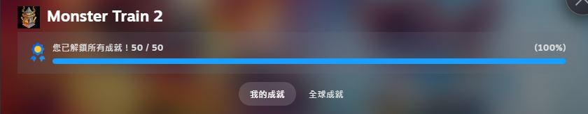 [達人專欄] 《怪物列車2》Monster Train 2 全成就心得 & 全氏族新盟10過關構築分享 - chipingnote的創作 - 巴哈姆特