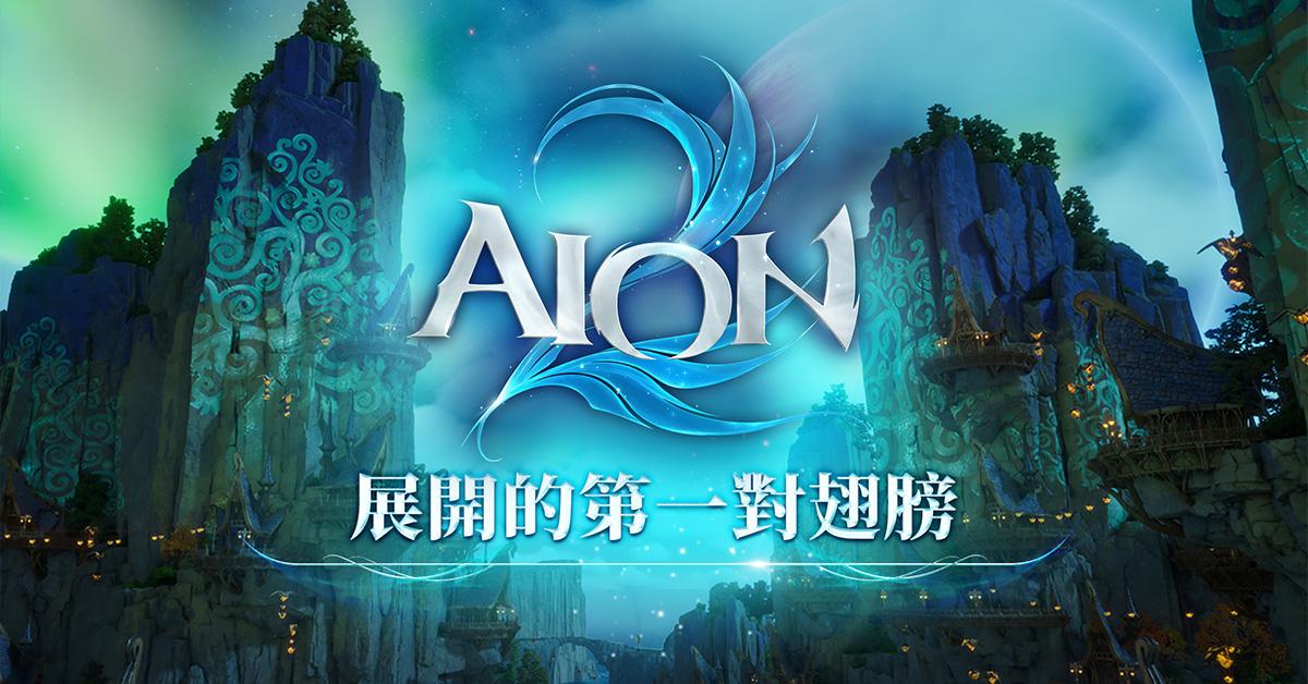 《AION2》獲封測玩家一致好評，NCSoft股價止跌回升。 - sweet0306的創作 - 巴哈姆特
