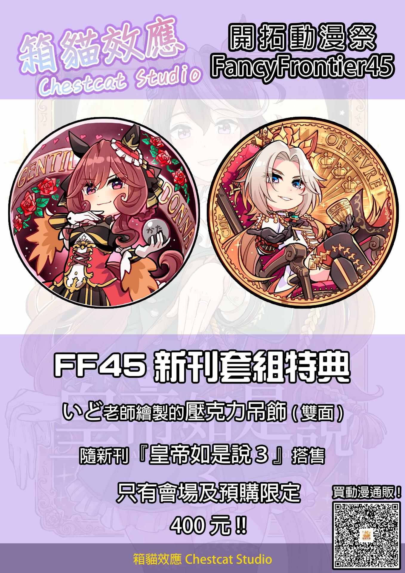 【FF45／0824／Day3：N39-N40】皇帝如是說3 - ashy5862的創作 - 巴哈姆特