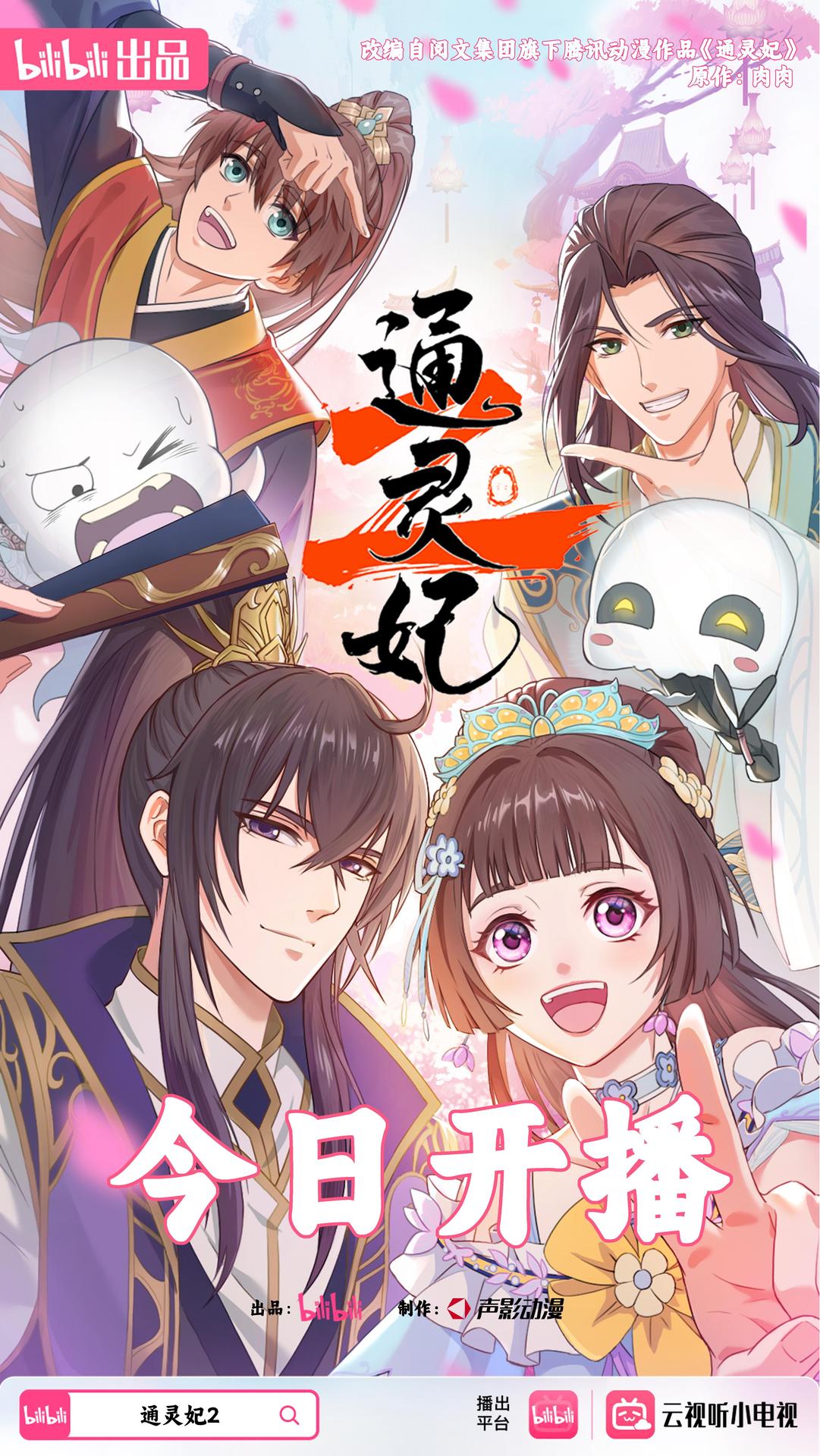 中國網路動畫《通靈妃》第二季 7 月 17 日起 bilibili 開播 - bob900714的創作 - 巴哈姆特