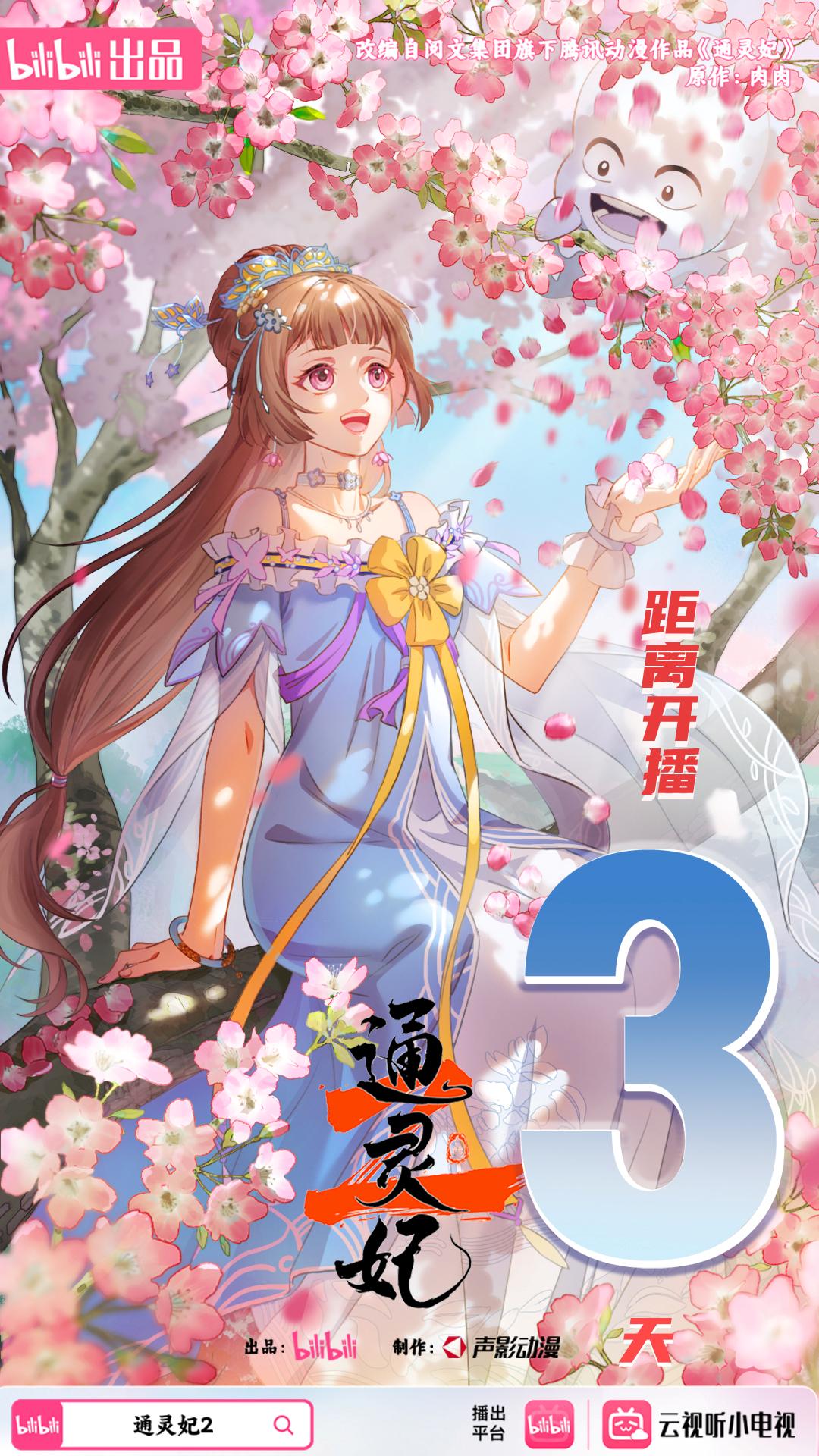 中國網路動畫《通靈妃》第二季 7 月 17 日起 bilibili 開播 - bob900714的創作 - 巴哈姆特