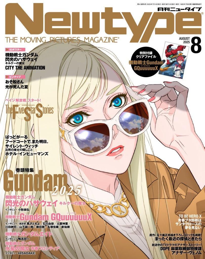 【情報】月刊 Newtype 2025 8月號封面「機動戰士鋼彈 閃光的哈薩威 喀耳刻的魔女」， 7/10發售 @鋼彈 哈啦板 - 巴哈姆特
