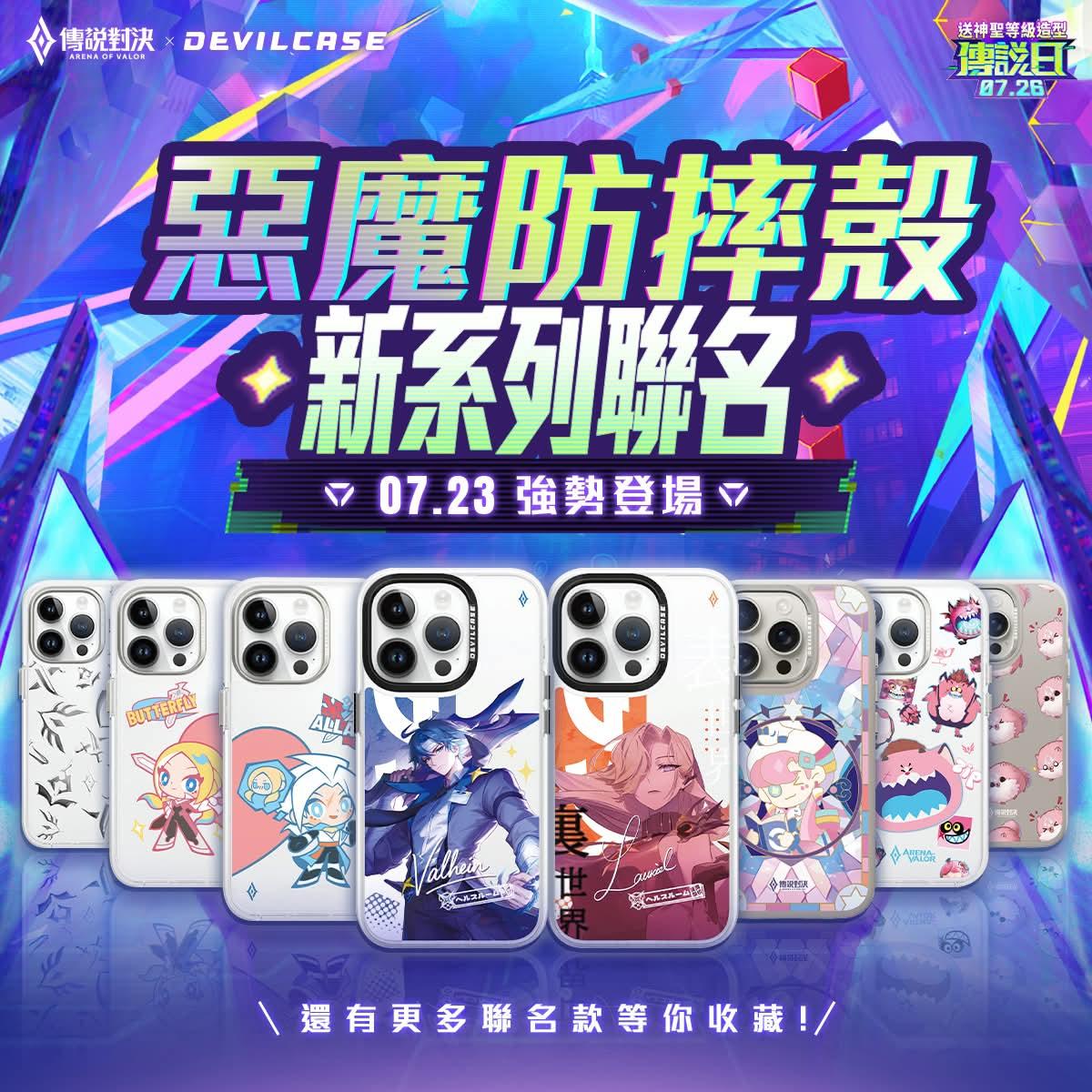 【情報】聯名活動 @傳說對決 Arena of Valor 哈啦板 - 巴哈姆特