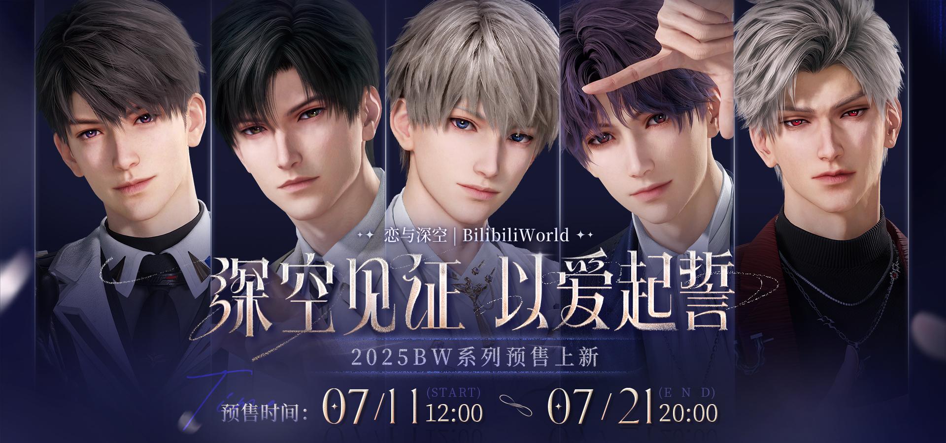 【情報】官方週邊預售 2025BW系列 25/7/11 12:00～7/21 20:00 @戀與深空 哈啦板 - 巴哈姆特