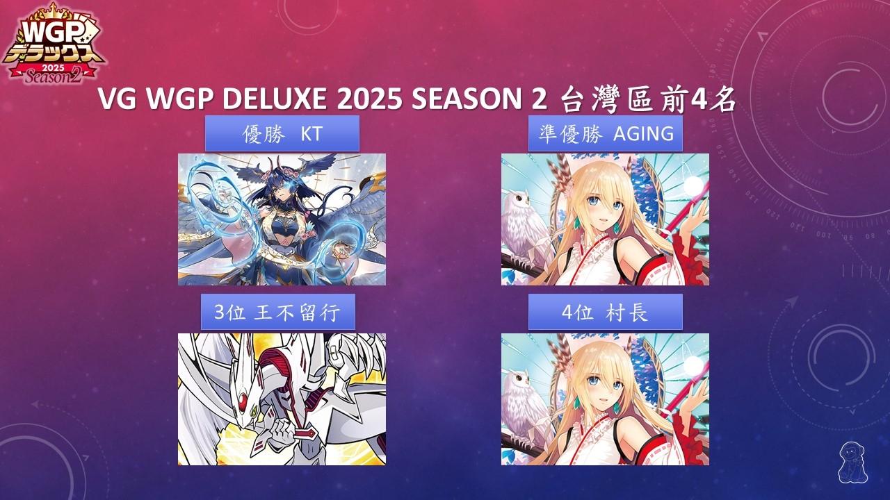【情報】VG WGP Deluxe 2025 S2台灣區賽場上位 @CARDFIGHT!! Vanguard 先導者(VG) 哈啦板 - 巴哈姆特