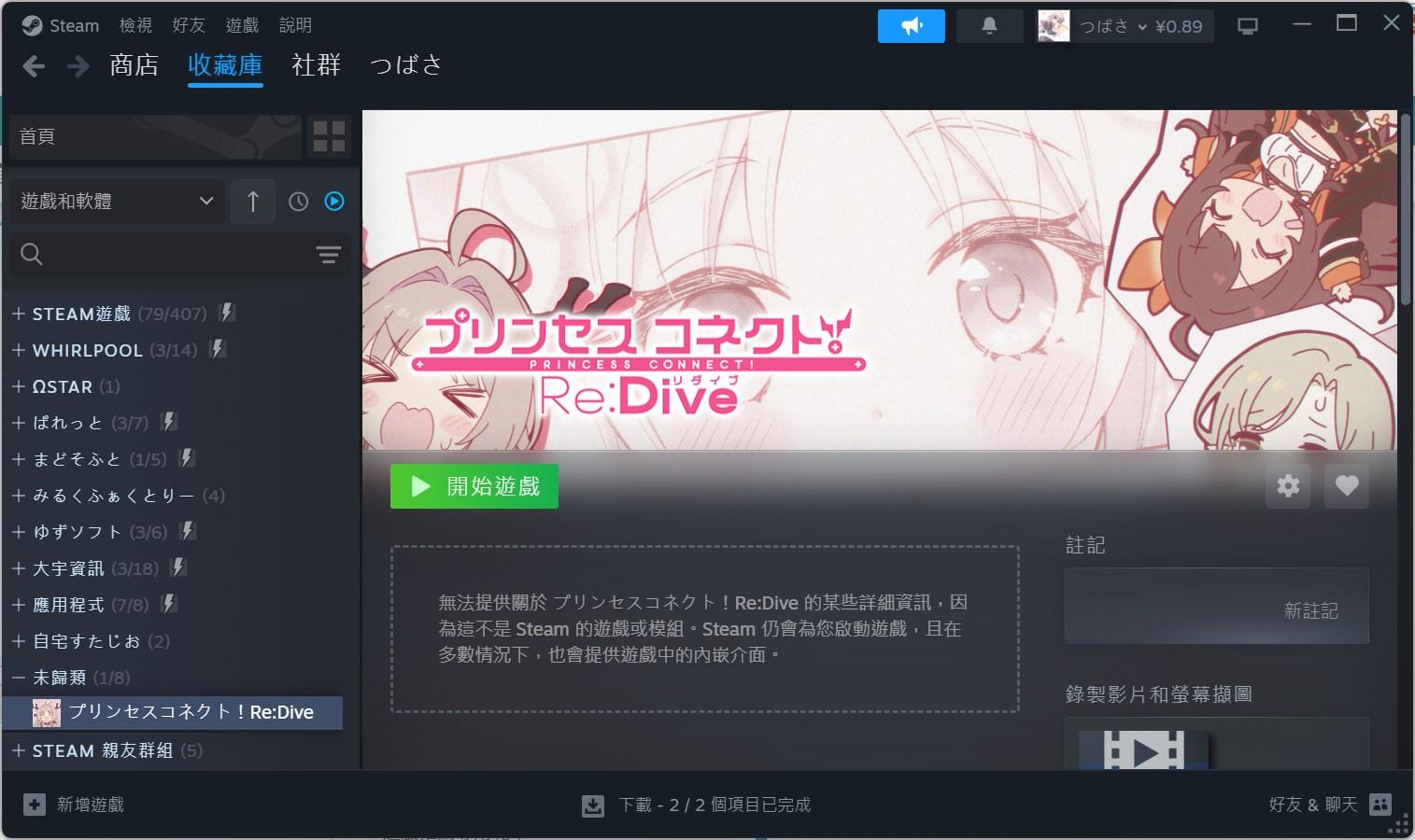 【心得】將DMM的遊戲加入Steam遊戲庫，並透過Steam啟動的方式。 @Steam 綜合討論板 哈啦板 - 巴哈姆特