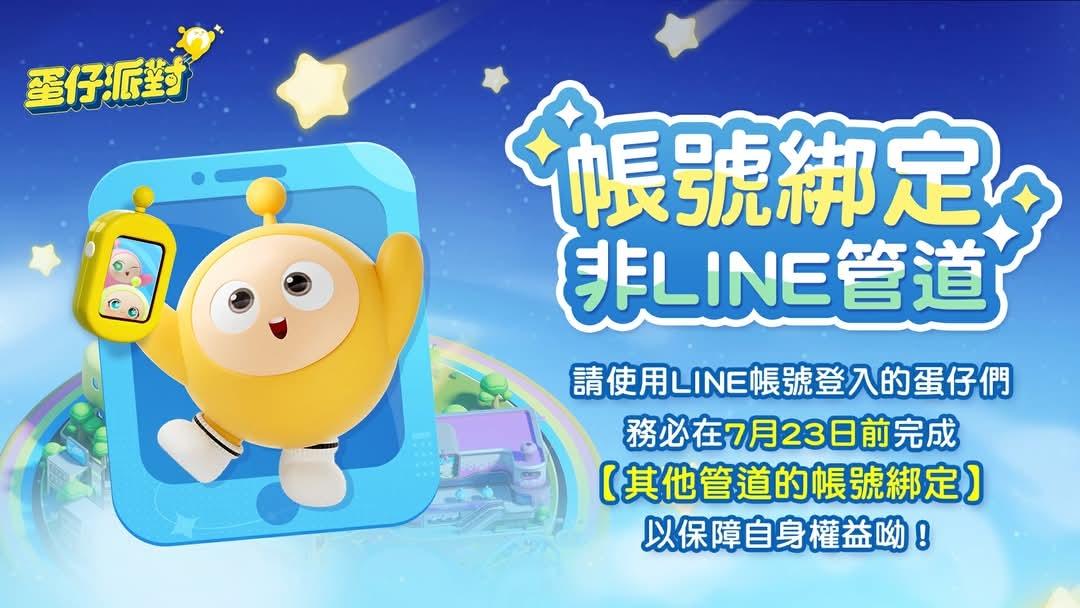【情報】LINE登入暫時停用！記得先綁帳號！ @蛋仔派對 哈啦板 - 巴哈姆特