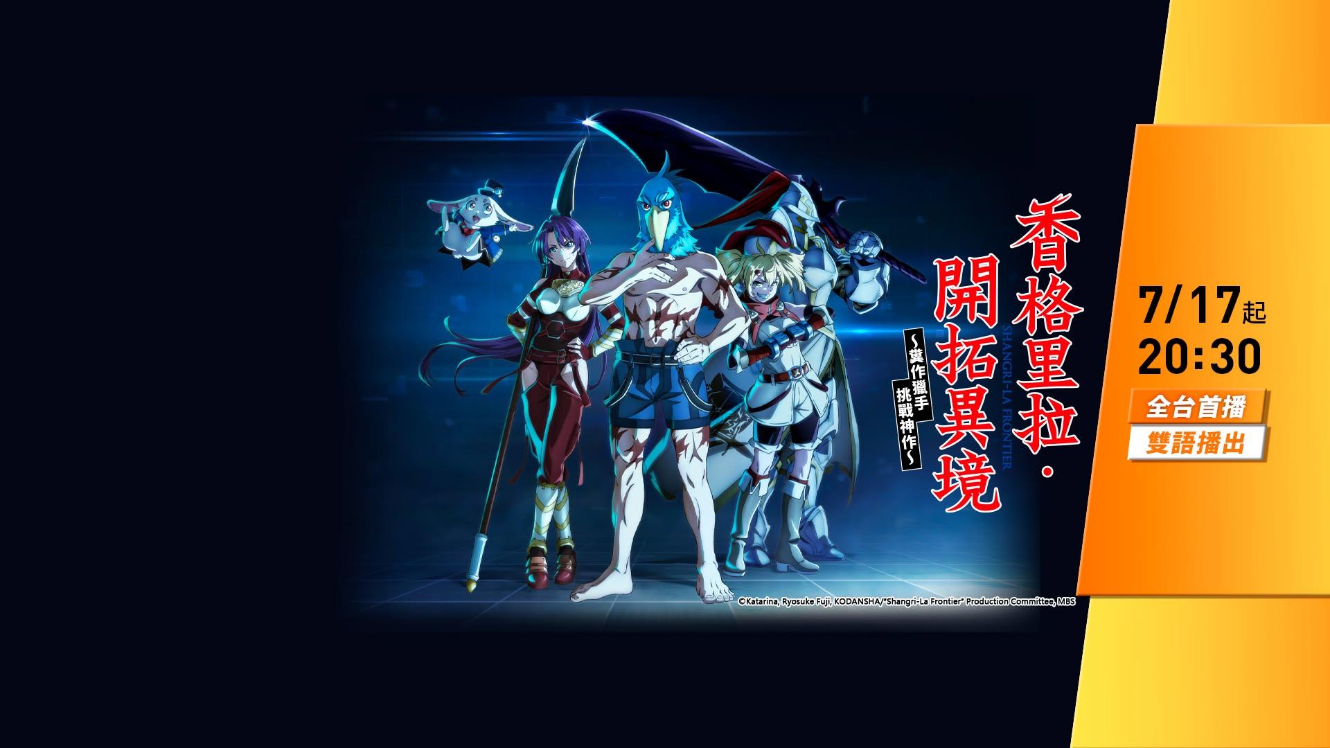 【情報】動畫《香格里拉．開拓異境 》第一季 07/17(四)於CATCHPLAY電影台首播！ @香格里拉．開拓異境: 糞作獵手挑戰神作 哈啦板 - 巴哈姆特