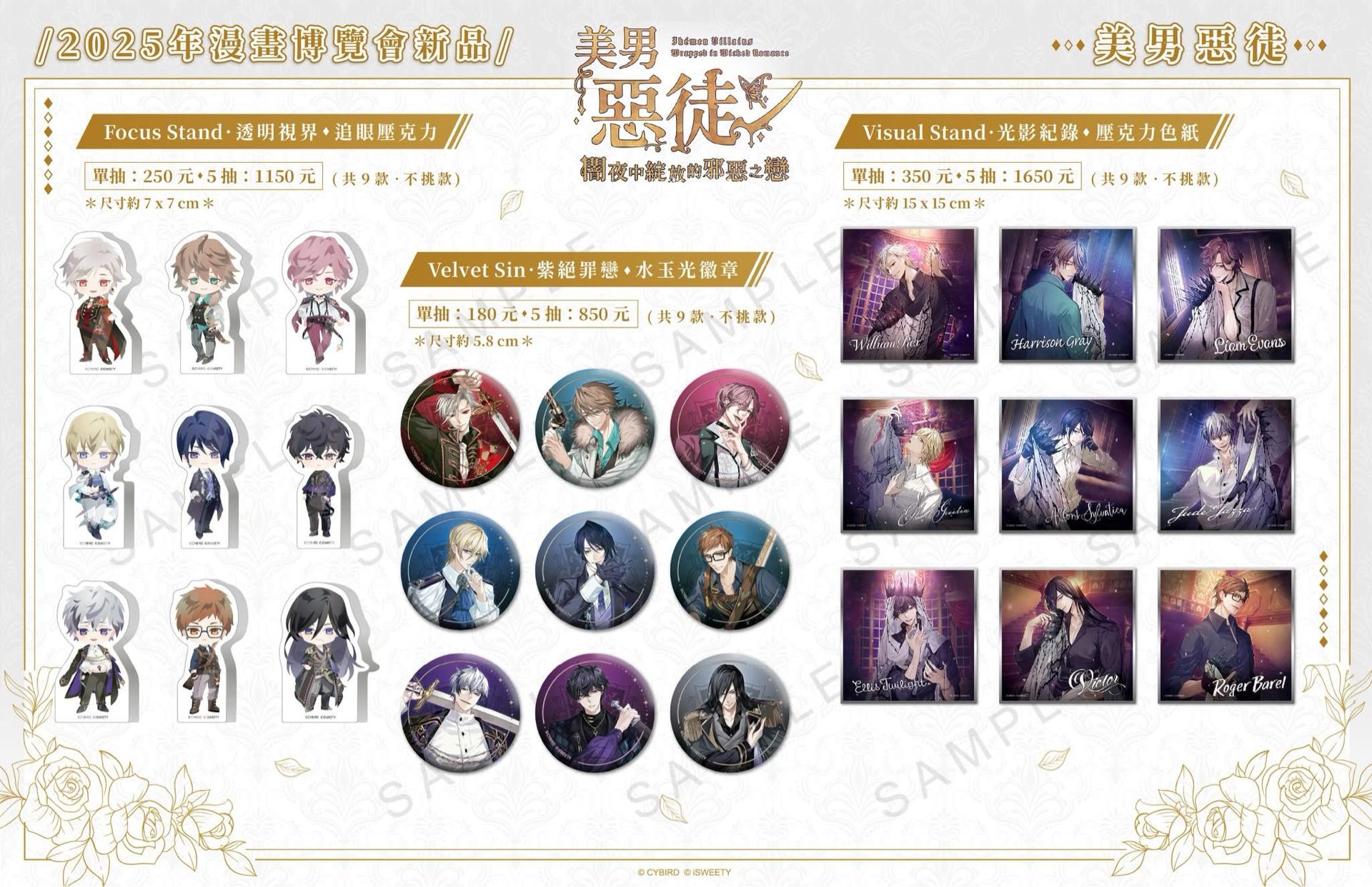 【情報】漫博周邊 @美男惡徒-闇夜中綻放的邪惡之戀 哈啦板 - 巴哈姆特