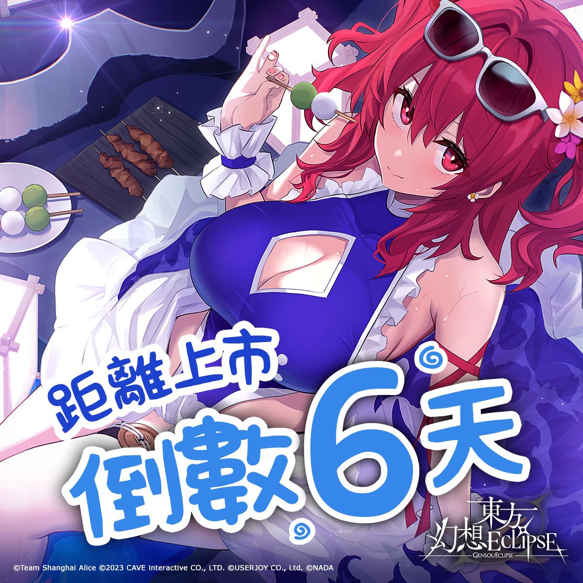 【閒聊】【台服】官方fb東方幻想ECLIPSE 7/23上市前的報數圖 @東方幻想 Eclipse 哈啦板 - 巴哈姆特