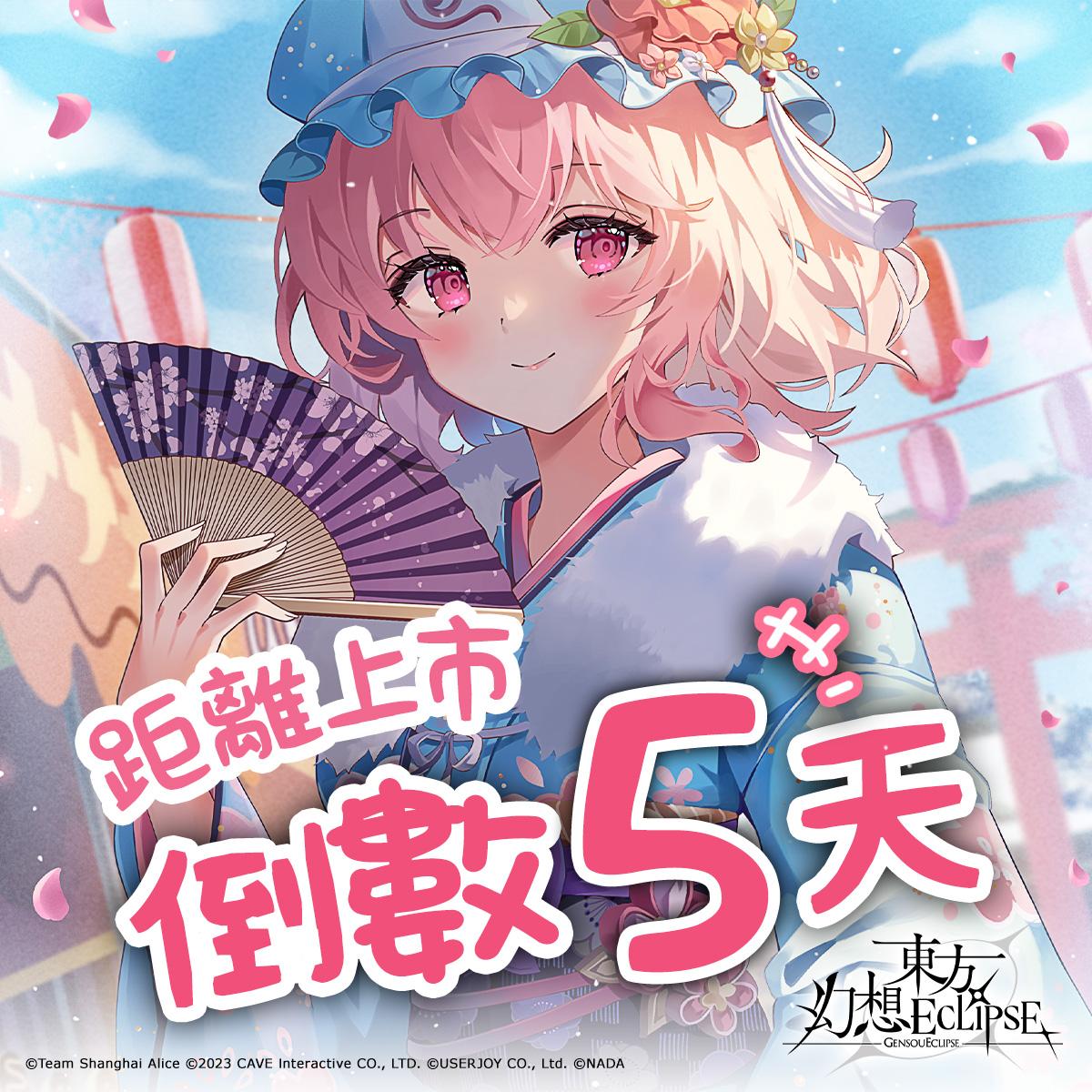 【閒聊】【台服】官方fb東方幻想ECLIPSE 7/23上市前的報數圖 @東方幻想 Eclipse 哈啦板 - 巴哈姆特