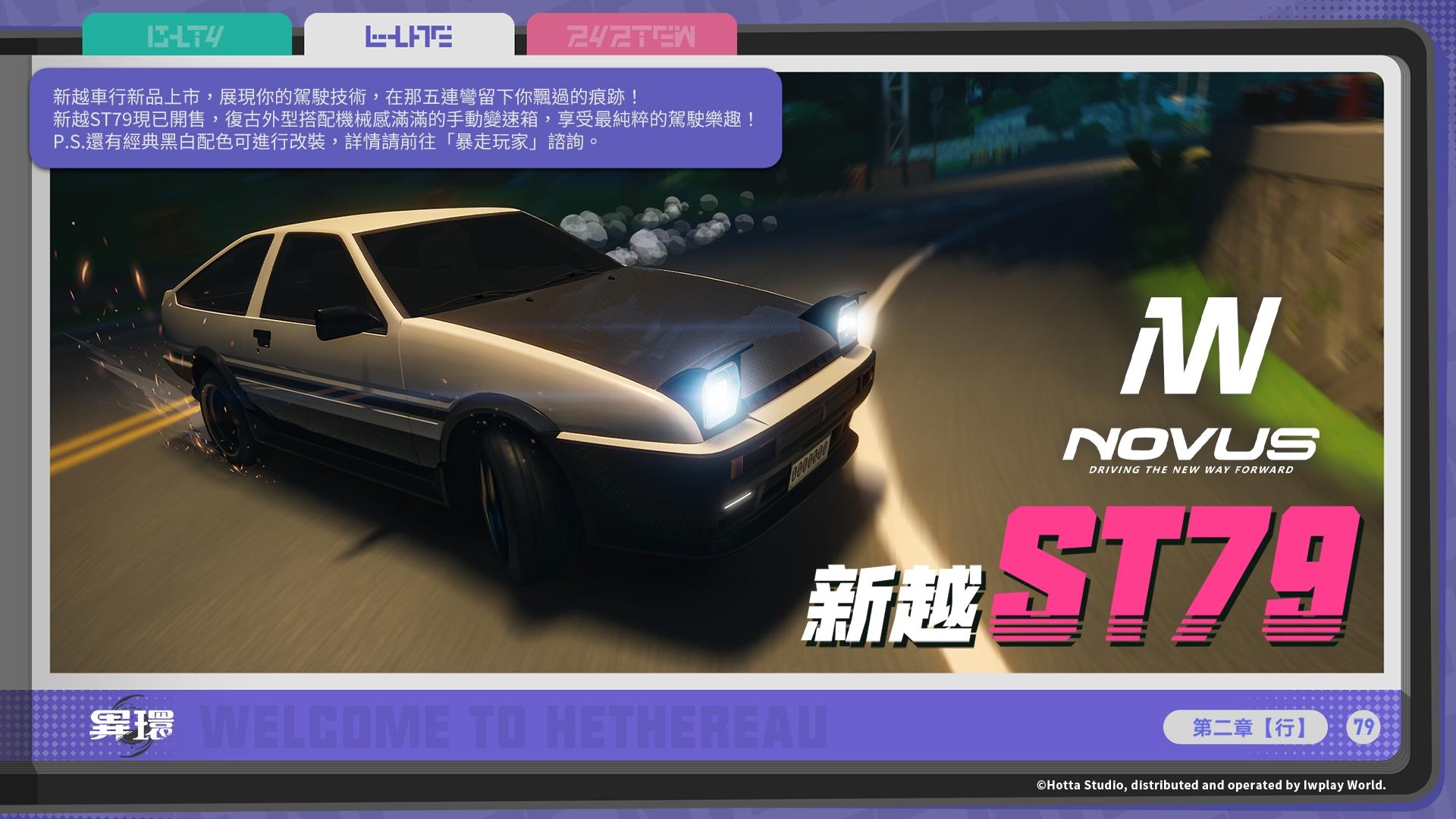 【情報】海特洛漫遊手冊丨新越ST79 @異環 哈啦板 - 巴哈姆特